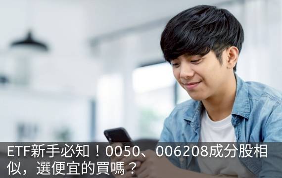 ETF新手必知！0050、006208成分股相似，選便宜的買嗎？ | Money錢雜誌 | LINE TODAY