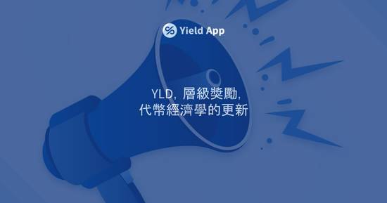 放眼長期發展！Yield App 公布 YLD 及其代幣經濟學更新 | Knowing | LINE TODAY