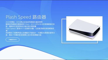 想買 PS5 擔心鬧家庭革命？網友架設 Plash Speed 5 路由器產品介紹網頁 | LINE購物