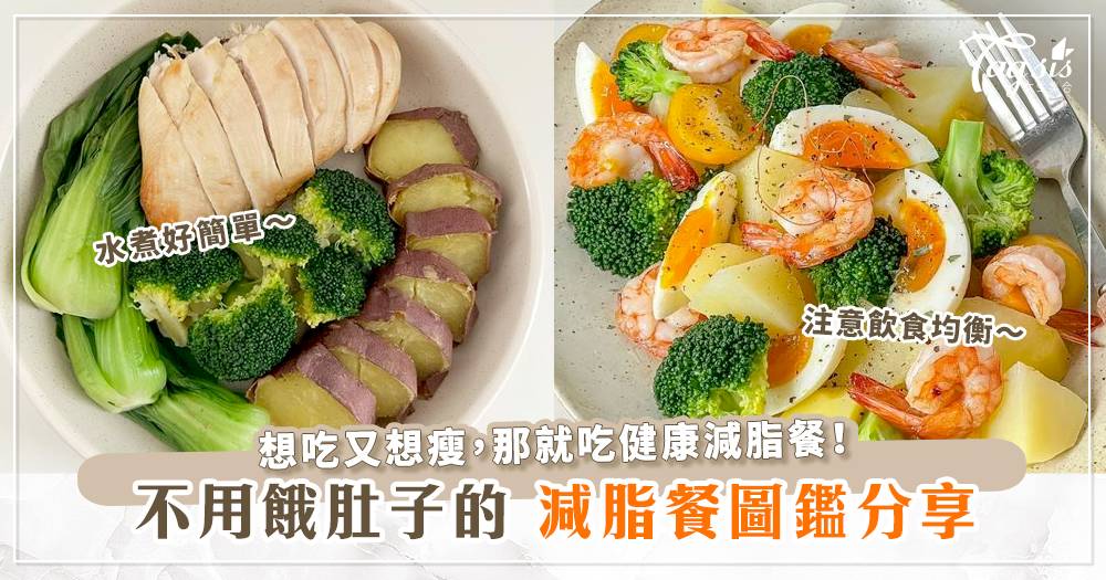 健康減脂餐圖鑑～水煮就能上桌，養身又美顏！ 女生集合 Line Today