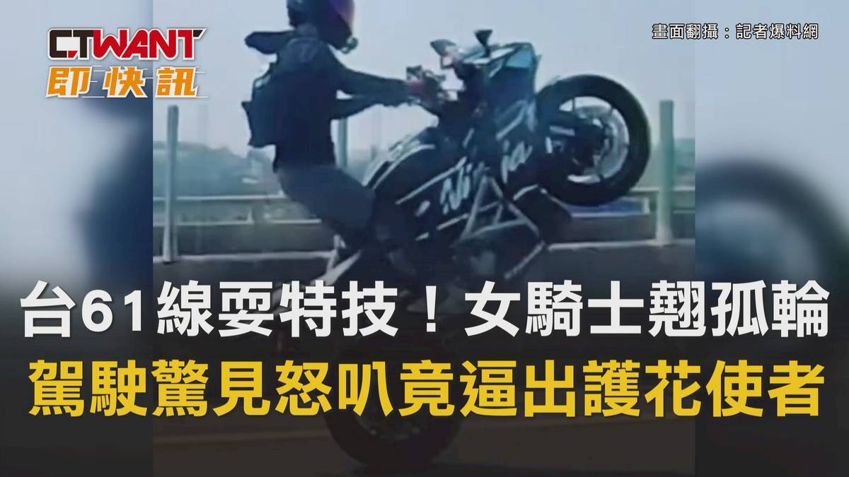 CTWANT 社會新聞 / 台61線耍特技！女騎士翹孤輪 駕駛驚見怒叭竟逼出護花使者 | CTWANT影音 | LINE TODAY