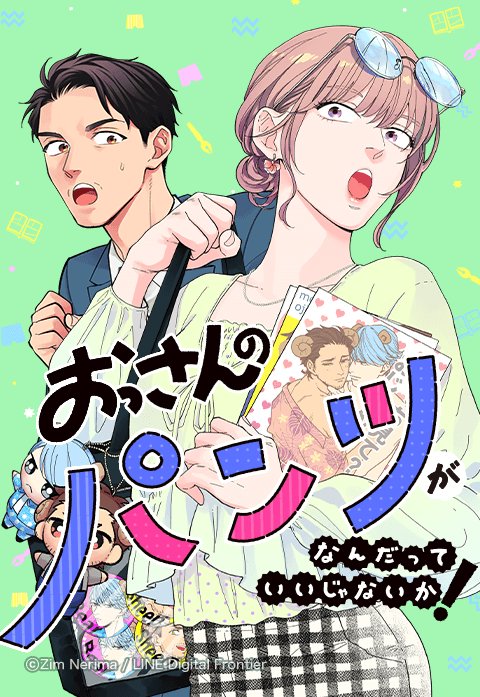 おっさんのパンツがなんだっていいじゃないか！｜無料マンガ｜line マンガ