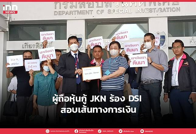 ผู้ถือหุ้นกู้ JKN ร้อง DSI สอบเส้นทางการเงิน | INN News | LINE TODAY