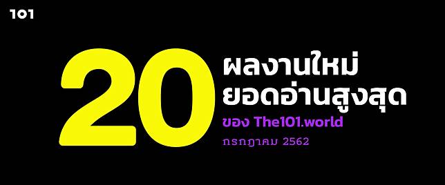 The101.world | 20 ผลงานใหม่ ยอดอ่านสูงสุดของ The101.World เดือนกรกฎาคม 2562