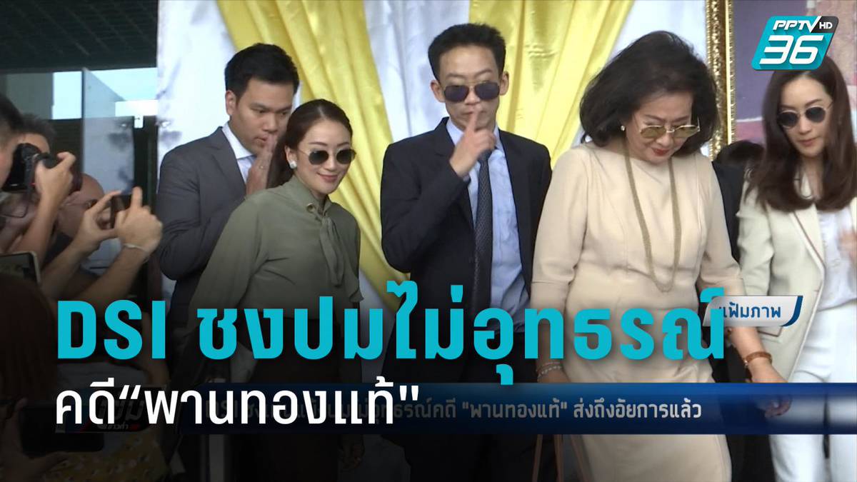 DSI ชงเห็นแย้งปมไม่อุทธรณ์คดี“พานทองแท้" ส่งถึงอัยการแล้ว | PPTV HD 36 | LINE TODAY