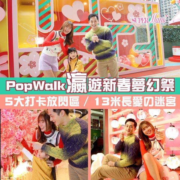 【兔喜迎春】PopWalk瀛遊新春夢幻祭 | Supermami | LINE TODAY
