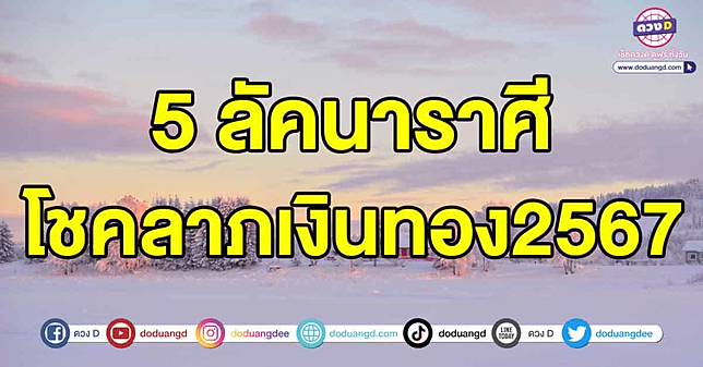 ดวงโชคลาภเงินทองปี2567 5 ลัคนาราศี ดวงเดือนมกราคม 2567 การเงินโดดเด่น โชคลาภไม่เป็นรอง คิดเงิน ...