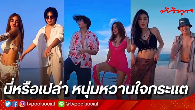 ว้ายยยย หนุ่มหล่อสเต็ปเทพ คนนี้หรือเปล่า หวานใจ สาว “กระแต” | tvpoolonline.com | LINE TODAY