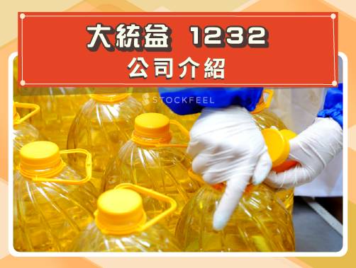 大統益（1232）公司介紹 | 股感知識庫Stockfeel | LINE TODAY