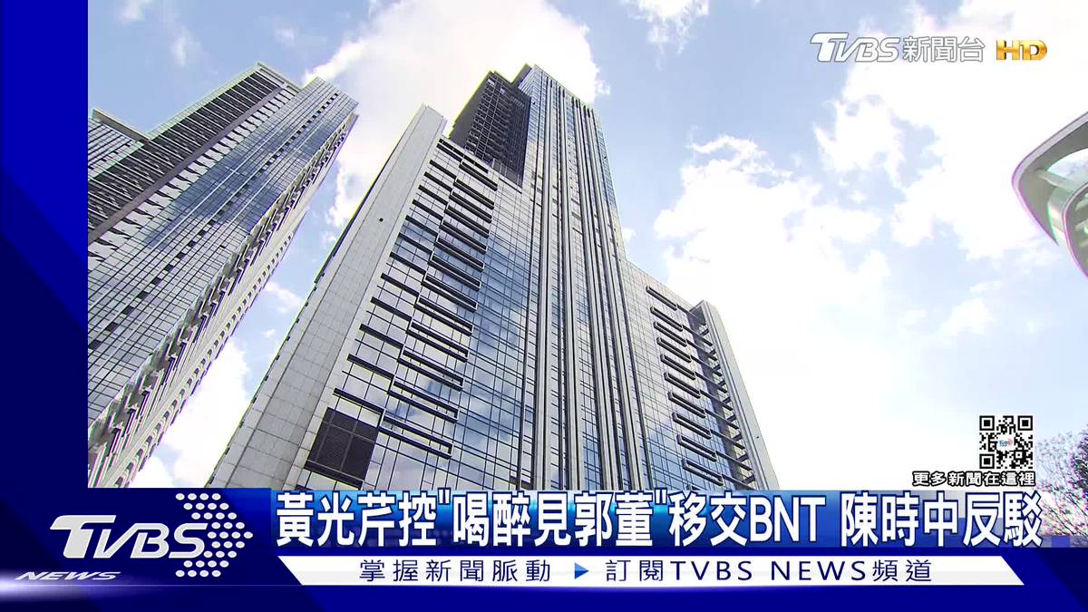黃光芹控「喝醉見郭董」移交BNT 陳時中反駁 | TVBS 新聞影音 | LINE TODAY
