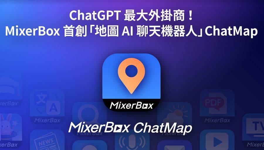 聊天就能問路！MixerBox首推地圖AI對話機器人，「ChatMap」怎麼用？ | 數位時代 | LINE TODAY