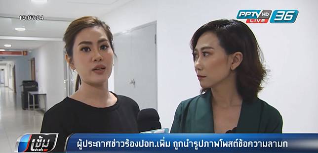 PPTV HD 36 | ผู้ประกาศข่าวร้องปอท.เพิ่ม ถูกนำรูปภาพโพสต์ข้อความลามก