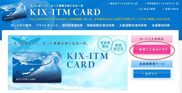 關西機場必辦神卡「KIX-ITM CARD」申請教學，購物餐飲住宿皆享優惠！ | Japaholic - LINE旅遊
