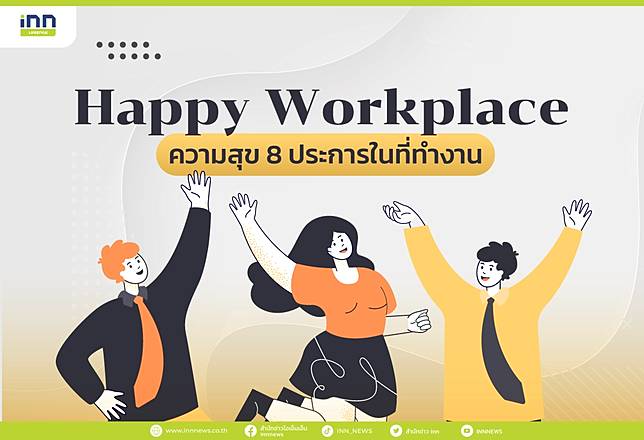 Happy Workplace ความสุข 8 ประการในที่ทำงาน | INN News | LINE TODAY
