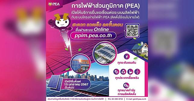 PEA เปิดให้บริการยื่นขอเชื่อมต่อระบบผลิตไฟฟ้า กับระบบโครงข่ายไฟฟ้า PEA (ติดตั้งใช้เองไม่ขายไฟ ...