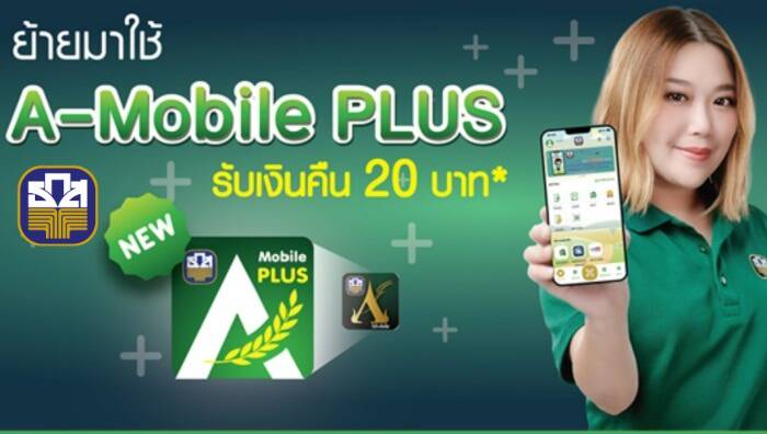 ธ.ก.ส. เตรียมยกเลิกแอป ‘A-Mobile’ 1 ก.ค.นี้ พร้อมจัดแคมเปญ ‘ย้ายมาใช้ A-Mobile Plus ได้เงินคืน ...