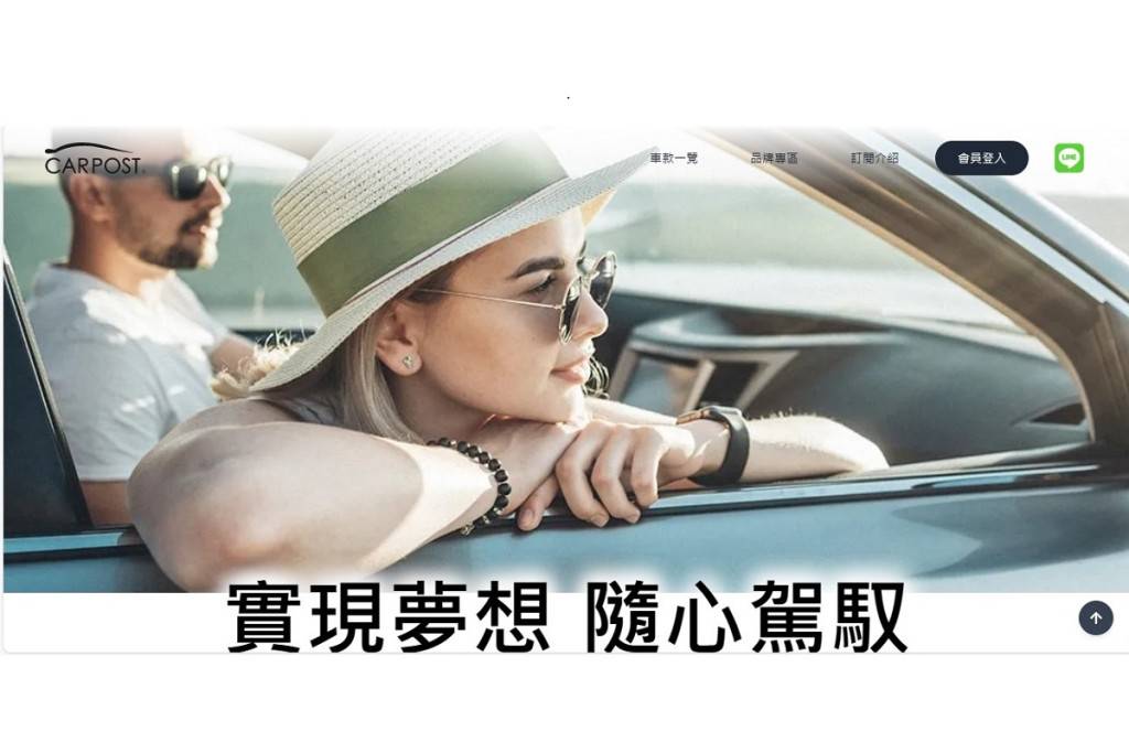 打造新科技平台，CarpostSUB CARPOST汽車訂閱平台推出『真正的豪華進口車訂閱服務』！ | CarStuff人車事 | LINE TODAY