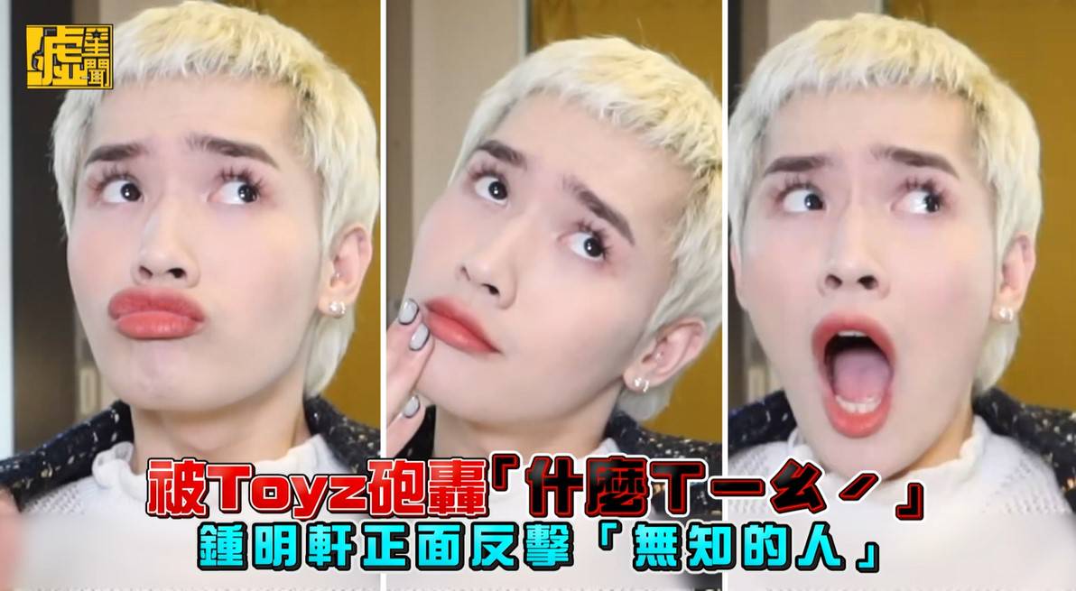 被Toyz砲轟「什麼ㄒㄧㄠˊ」 鍾明軒正面反擊「無知的人」 | 噓星聞 | LINE TODAY