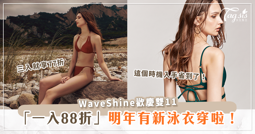 WaveShine雙11購物節～單入88折，三入77折，冬天買泳衣好划算？ | LINE購物