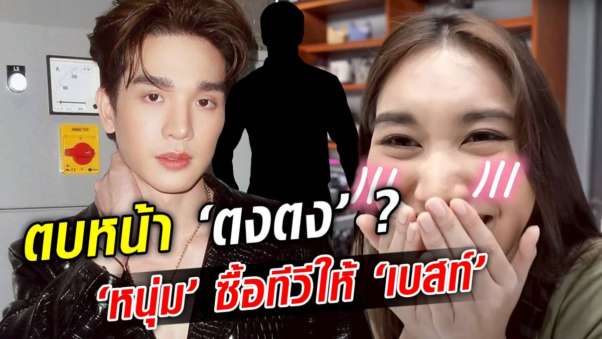 ไม่อยากจะเชื่อ! เบสท์ ซึ้งหนัก ‘หนุ่ม’ ซื้อทีวีใหม่ให้ ตบหน้า ‘ตงตง’?! | Khaosod | LINE TODAY