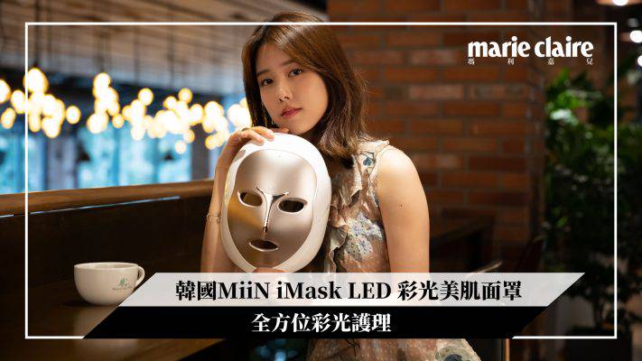 韓國 MiiN iMask LED 彩光美肌面罩 釋放7 種能量光 全方位彩光護理 | Marie Claire HK | LINE TODAY