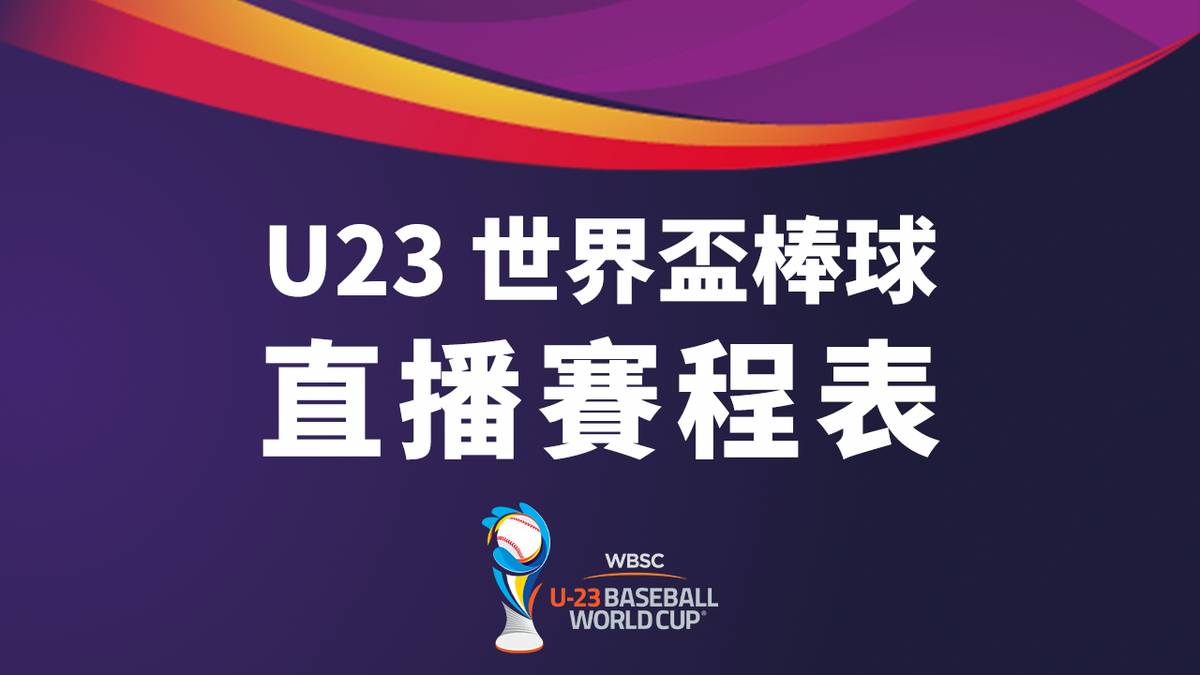 2022 U23 世界盃棒球直播賽程表線上看 | LINE TODAY 運動 | LINE TODAY