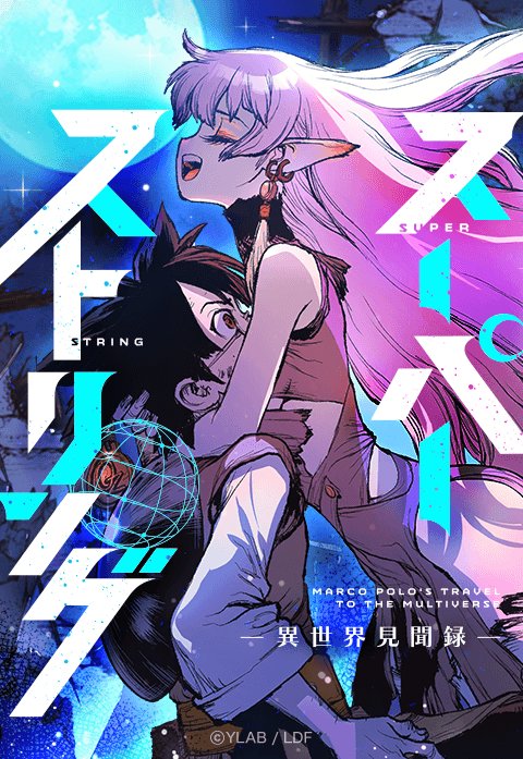 スーパーストリング -異世界見聞録-｜無料マンガ｜LINE マンガ
