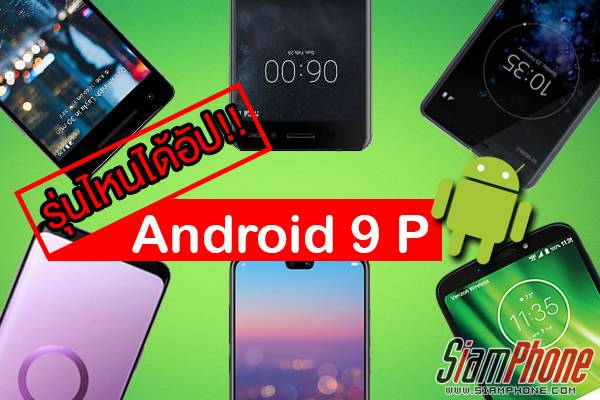 Siamphone | ใครลอยใครไม่ลอย!" ส่องสมาร์ทโฟนที่อัปเดต Android P ได้แน่นอน 100%