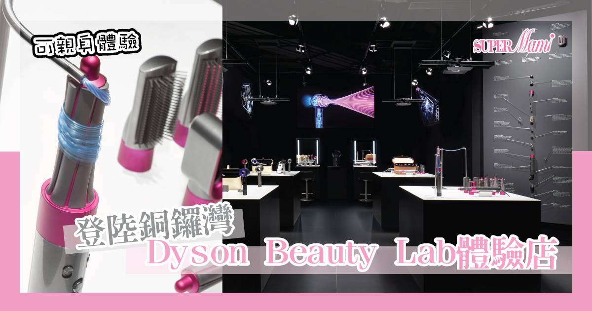 【香港首間】Dyson Beauty Lab體驗店登陸銅鑼灣 | Supermami | LINE TODAY