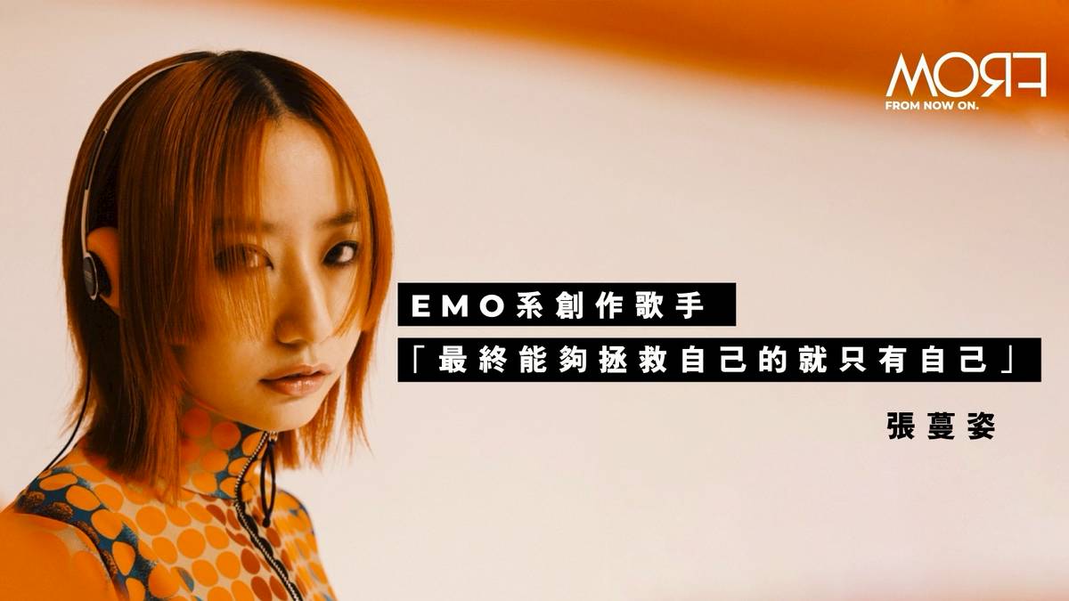 12月主題《從心》｜EMO系創作歌手：「最終能夠拯救自己的就只有自己」 | MORF | LINE TODAY