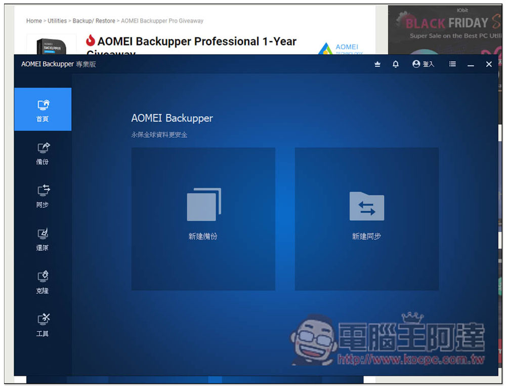 最好用硬碟資料備份、同步和還原 AOMEI Backupper Professional 專業版限免，每台 PC 都需要有一套 | LINE購物