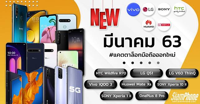 Siamphone | HTC Wildfire R70 / Vivo iQOO 3 / OnePlus 8 Pro และ LG V60 ThinQ - มีนาคม 63 #มือถือ ...