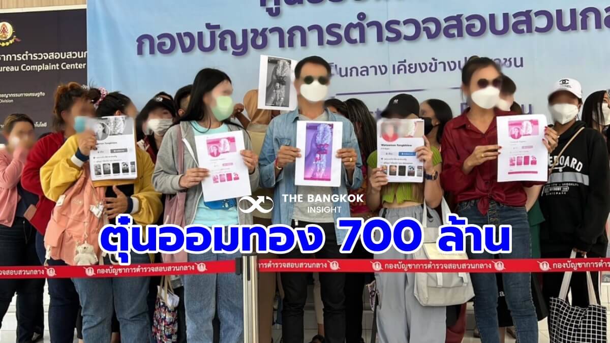 สรุปที่มาที่ไป ตุ๋นออมทอง ทำไมตัวแทน 130 คนถึงเชื่อใจ เสียหาย 700 ล้าน