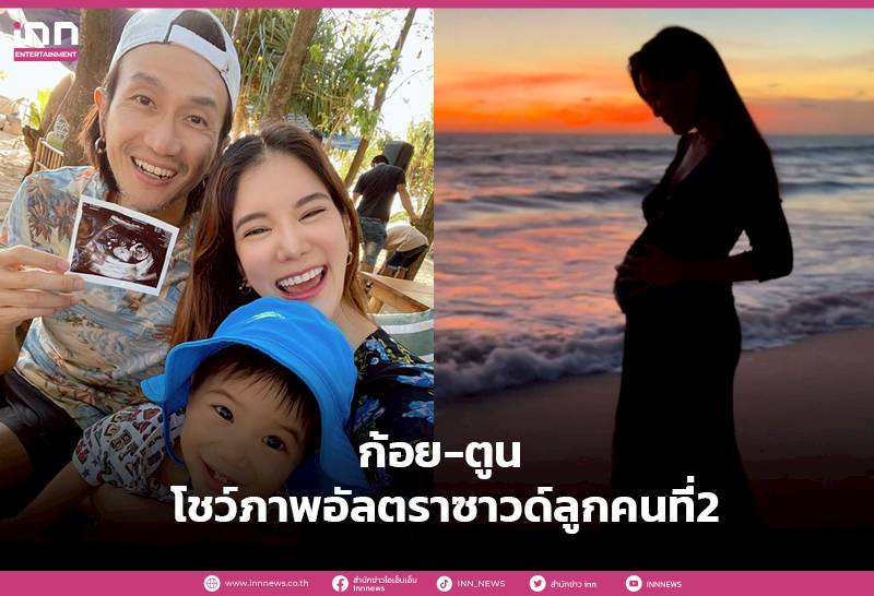 “ก้อย รัชวิน” อวดโมเมนต์ครอบครัวอบอุ่น พร้อมโชว์ภาพอัลตราซาวด์ลูกคนที่ 2 | INN News | LINE TODAY