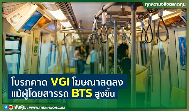 โบรกคาด VGI โฆษณาลดลง แม้ผู้โดยสารรถ BTS สูงขึ้น | ทันหุ้น | LINE TODAY
