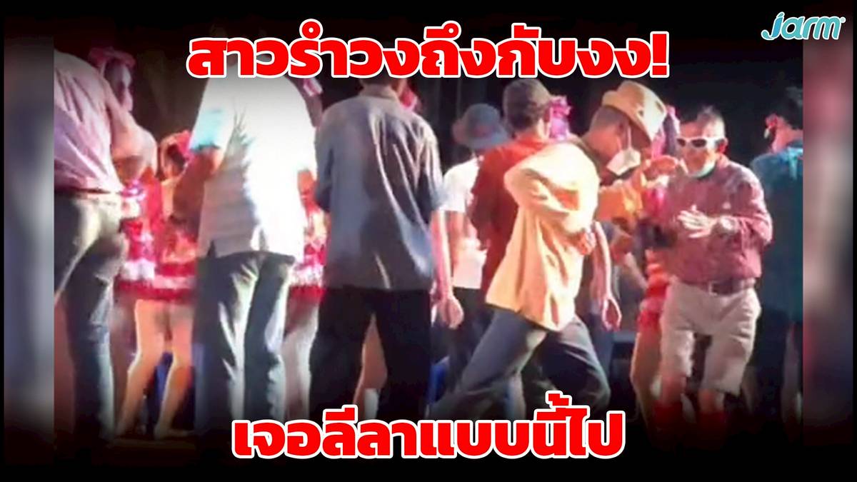 ไม่ธรรมดา สาวรำวงถึงกับงง! เจอลีลาแบบนี้ไป | Jarm.com | LINE TODAY