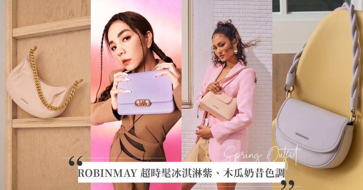 ROBINMAY 的春神魅力！4款超時髦冰淇淋紫、木瓜奶昔色調新包款，輕鬆打造度假穿搭風格！ | GirlStyle 台灣女生日常 | LINE TODAY