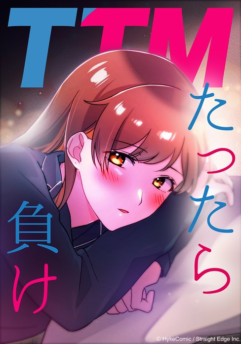 TTM（たったら負け）｜無料マンガ｜LINE マンガ