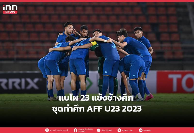 แบโผ 23 แข้งช้างศึก ชุดทำศึก AFF U23 2023 | INN News | LINE TODAY