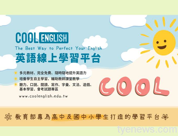 「Cool English酷英網」內容豐富有趣 幫孩子快樂學英語 | 桃園電子報 | LINE TODAY
