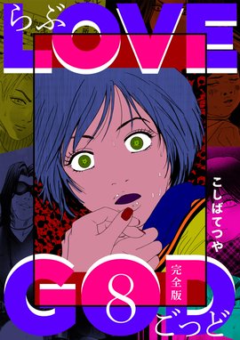 LOVE GOD 〔完全版〕 LOVE GOD 〔完全版〕 （8）｜こしばてつや｜LINE マンガ