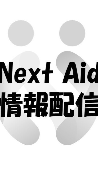 nextaid 最新情報共有チャット