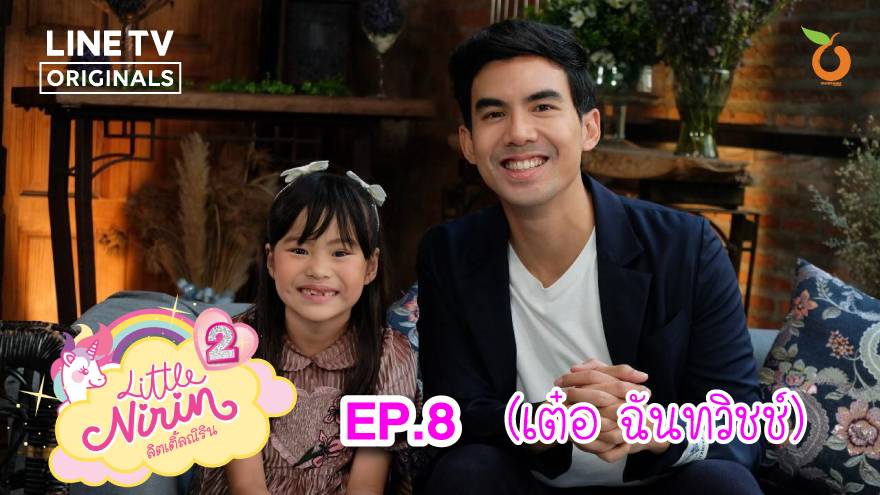 Little Nirin Season 2 | EP.8 | เต๋อ ฉันทวิชช์ | Little Nirin Season 2 | LINE TODAY