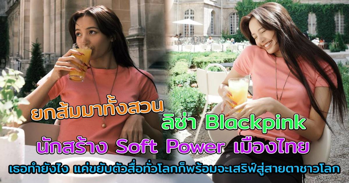 ยกส้มมาทั้งสวน ลิซ่า Blackpink นักสร้าง Soft Power เมืองไทย แค่ขยับตัว ...