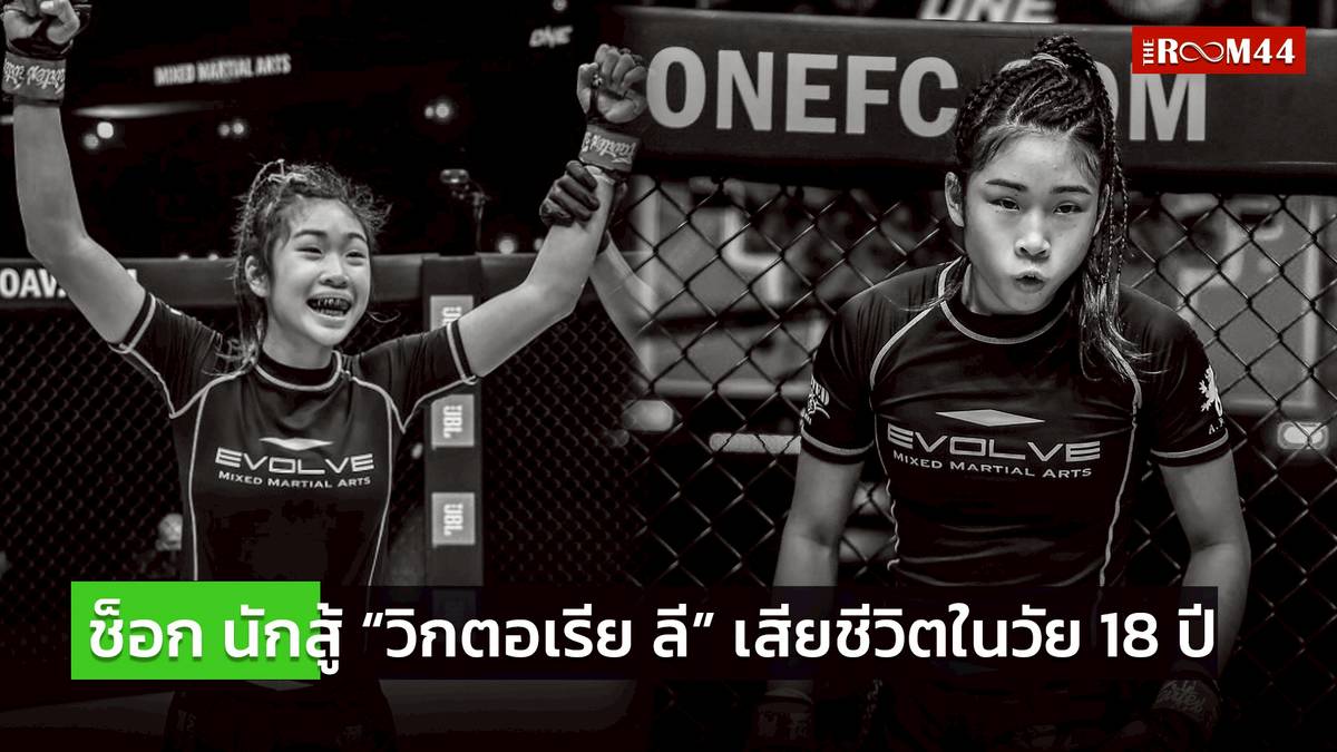 ช็อก นักสู้ “วิกตอเรีย ลี” เสียชีวิตในวัย 18 ปี | THE ROOM 44 CHANNEL ...
