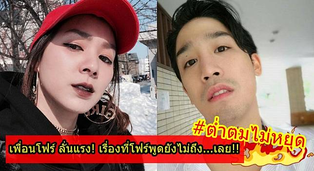 เพื่อนโฟร์ ศกลรัตน์ ลั่นแรง เรื่องที่ได้ฟังกันในรายการยังไม่ถึง