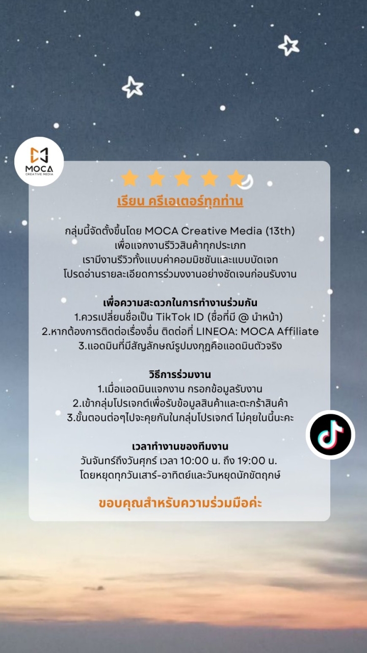 MOCA Influencer | TikTok แจกงานรีวิว