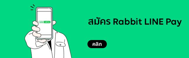 Rabbit LINE Pay ใช้จ่ายง่ายๆ ผ่าน LINE ของคุณ ช้อป โอน จ่าย เติมเงิน ...