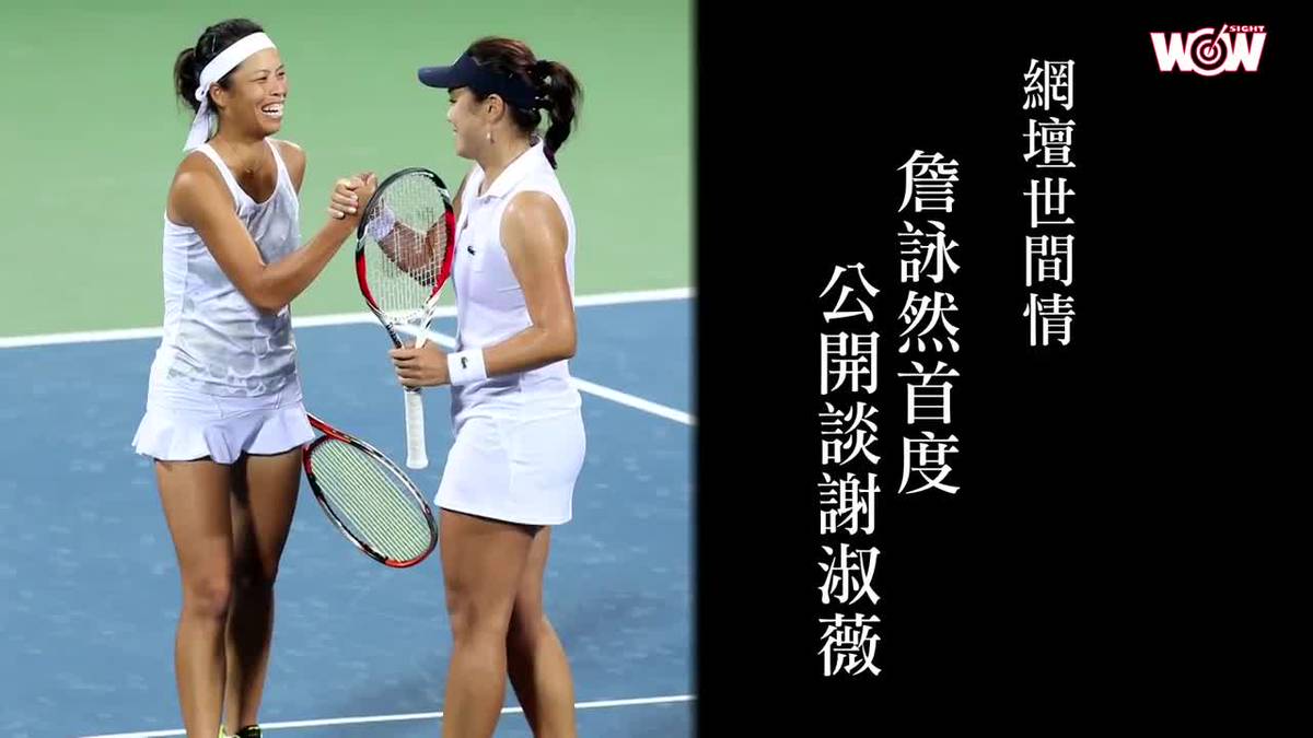 《網球》網壇世間情 詹詠然首度公開談謝淑薇（WOW人物） | WOWSight | LINE TODAY