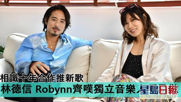 林德信 Robynn相識十年合作推新歌 齊嘆獨立音樂人唔易做瘋狂賺錢倒貼音樂 | 星島日報 | LINE TODAY